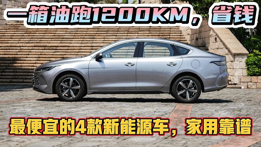 13万内落地!最便宜、靠谱的4款新能源车,满油跑1200公里,省钱