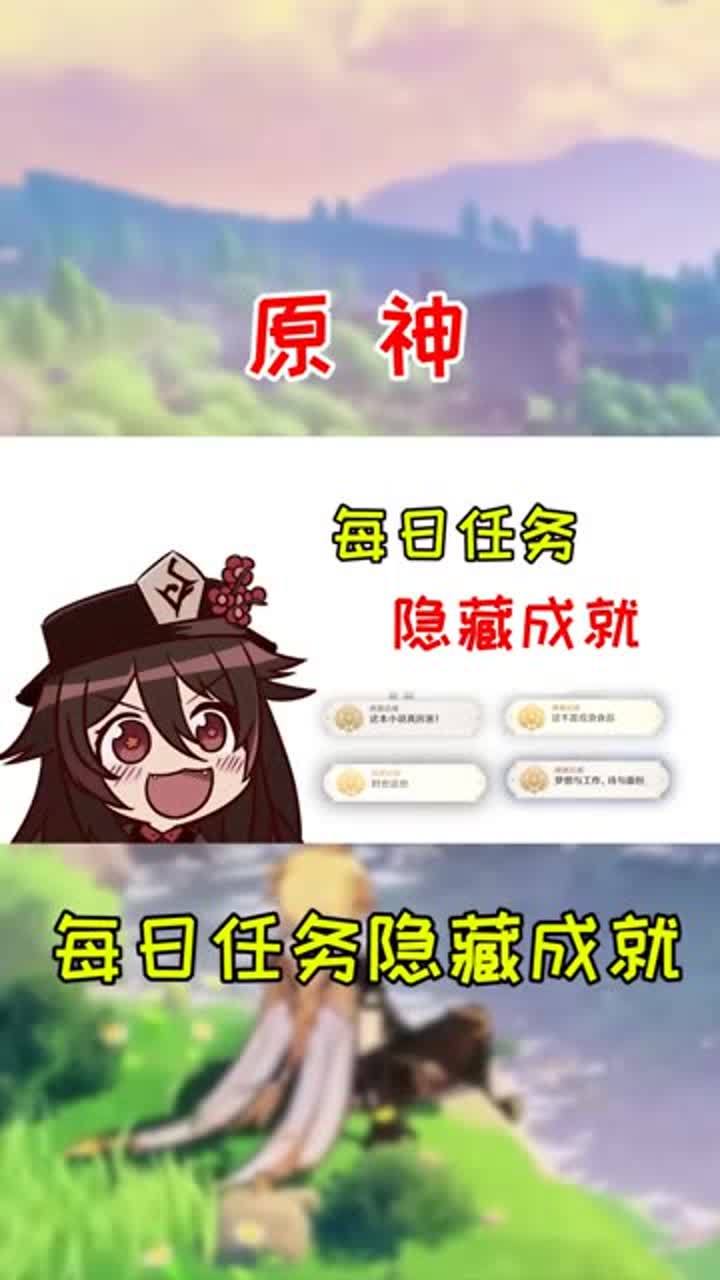 原神 每日任务里也有隐藏成就?这些你都完成了吗