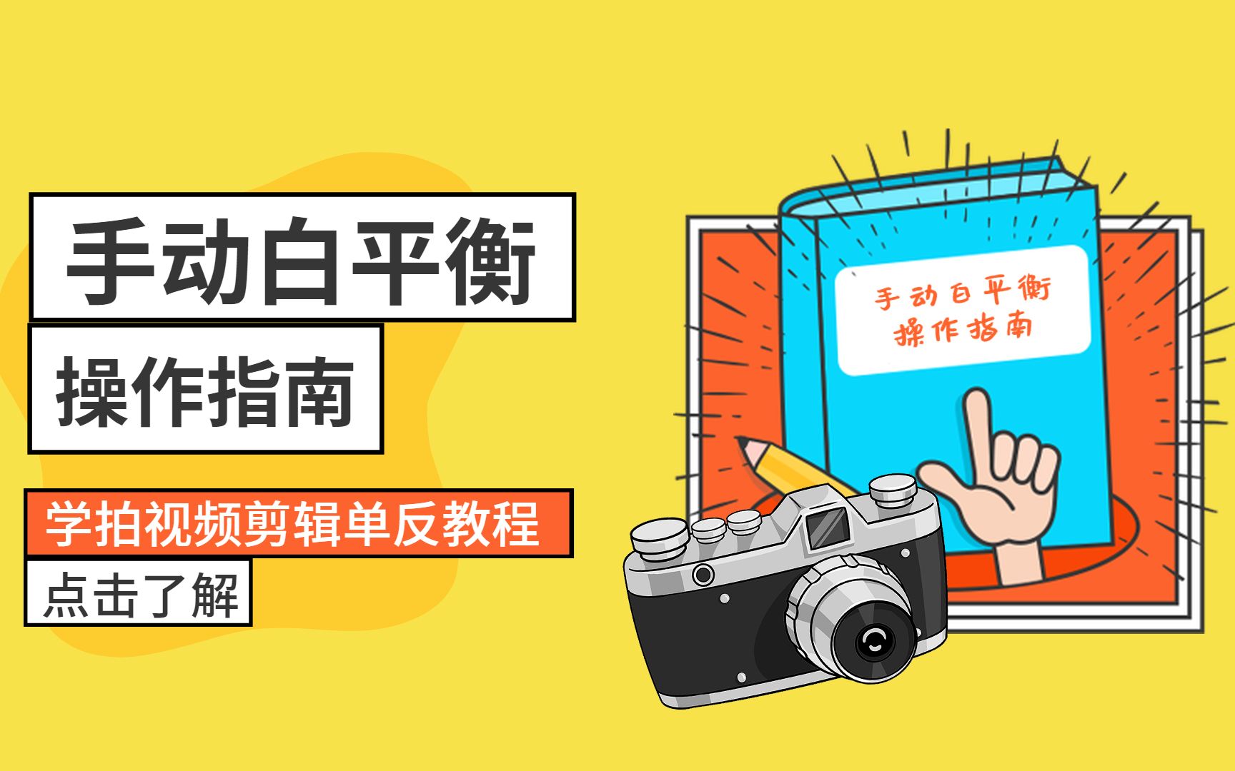 【单反拍视频】2种手动调节白平衡的方法技巧 不会操作的同学看过来