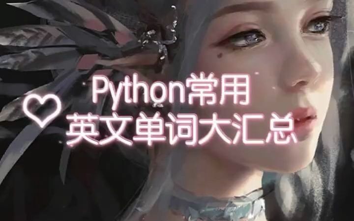 Python常用英文单词大汇总