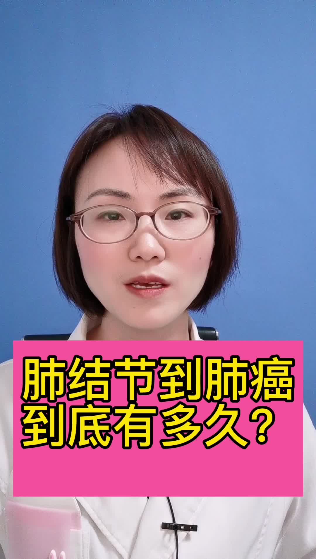 肺结节到肺癌,到底要多久?#肺结节#医学知识科普