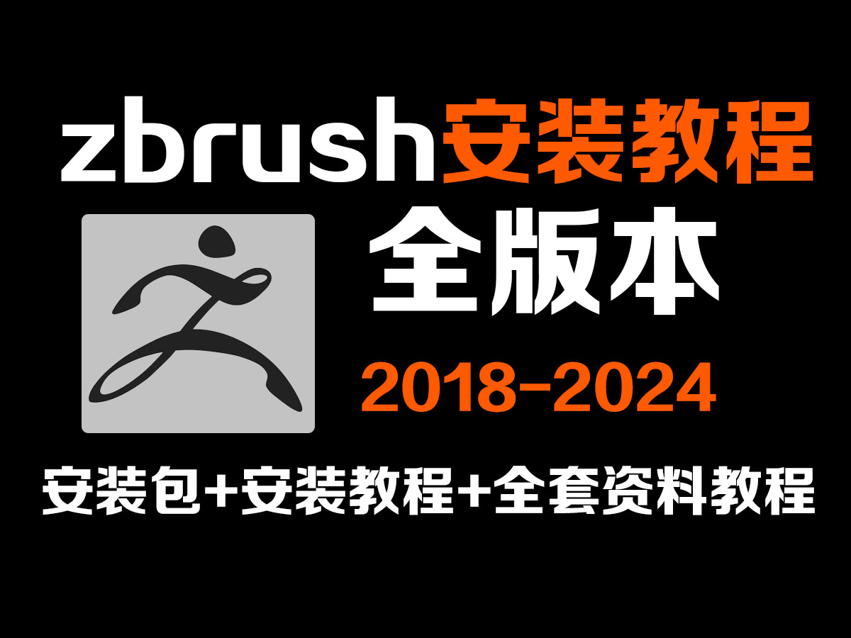 【全套建模软件】3分钟学会正确安装zbrush软件,ZB全版本永久免费...