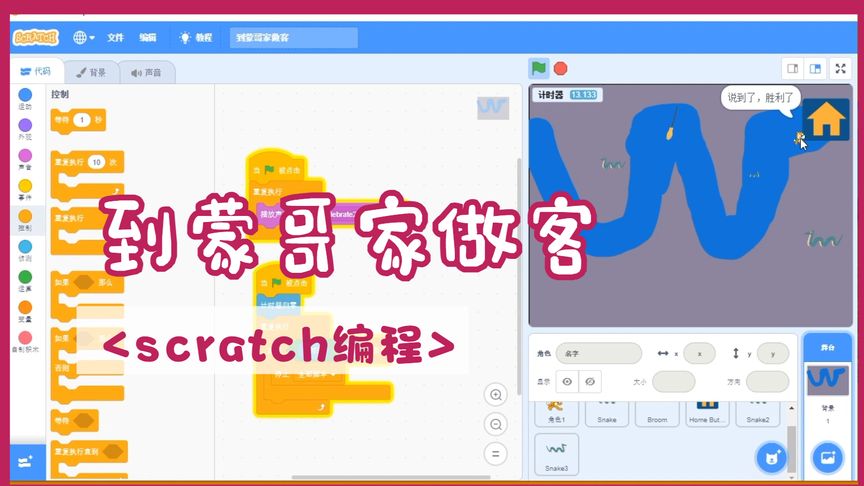 到蒙哥家做个客|scratch 图形化编程