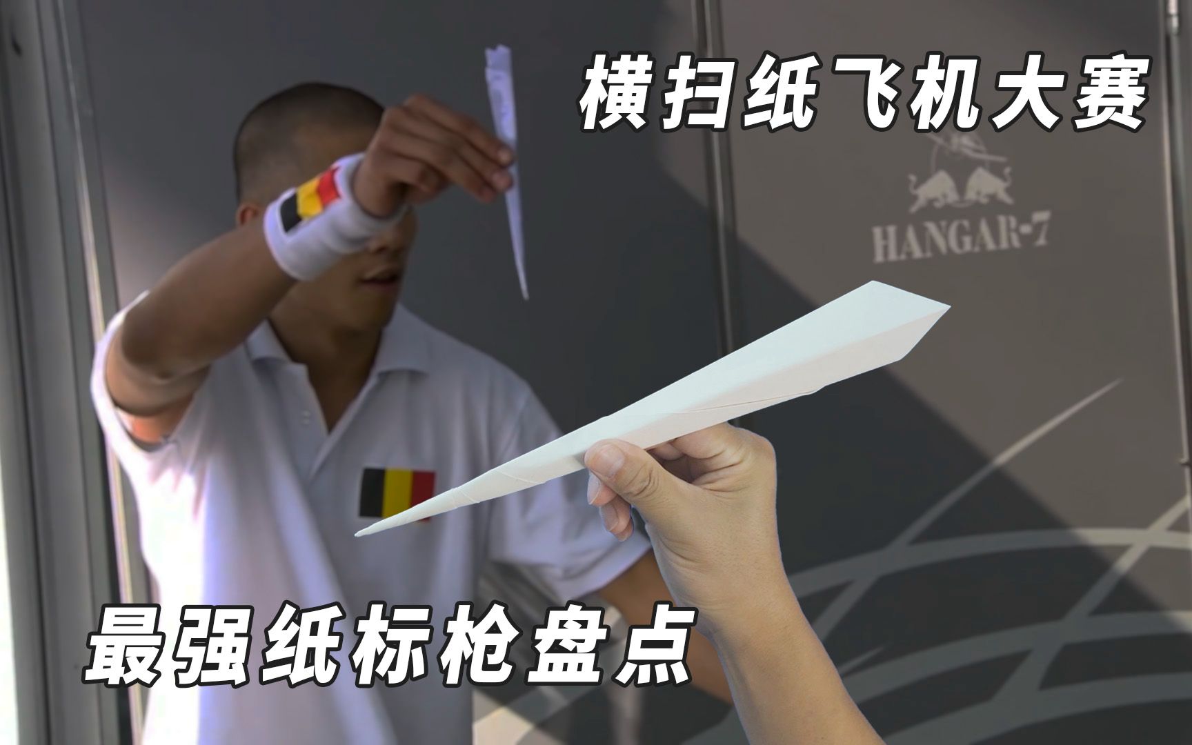 横扫纸飞机大赛!最强纸标枪盘点
