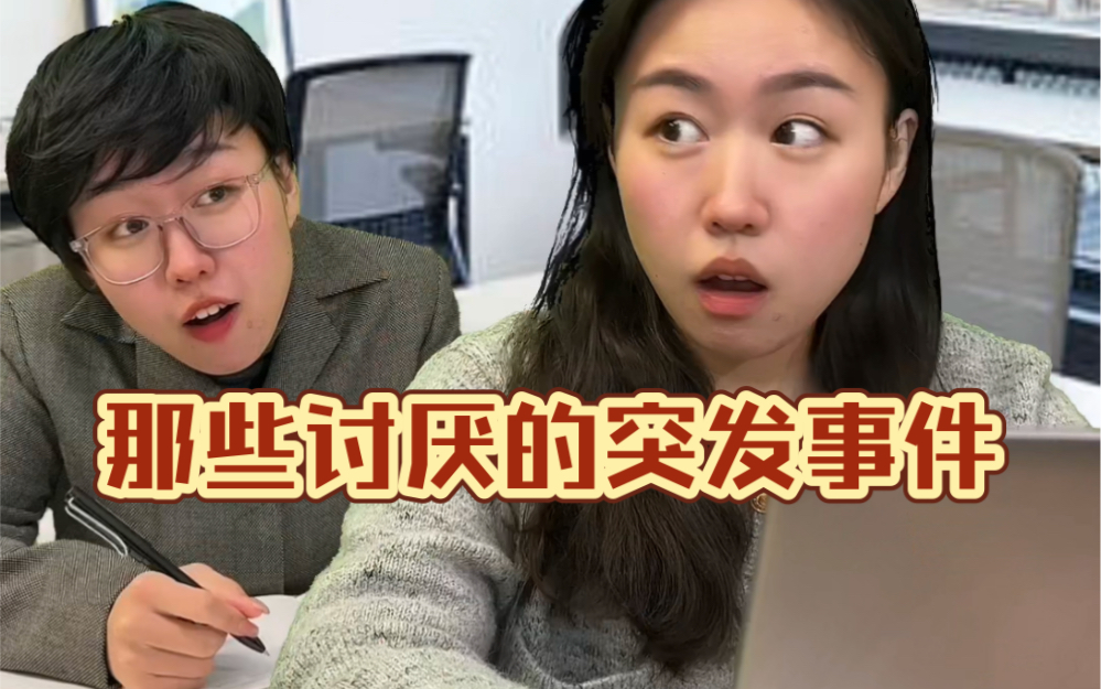 都列好工作计划了,领导突然通知增加工作项目,无语死了…