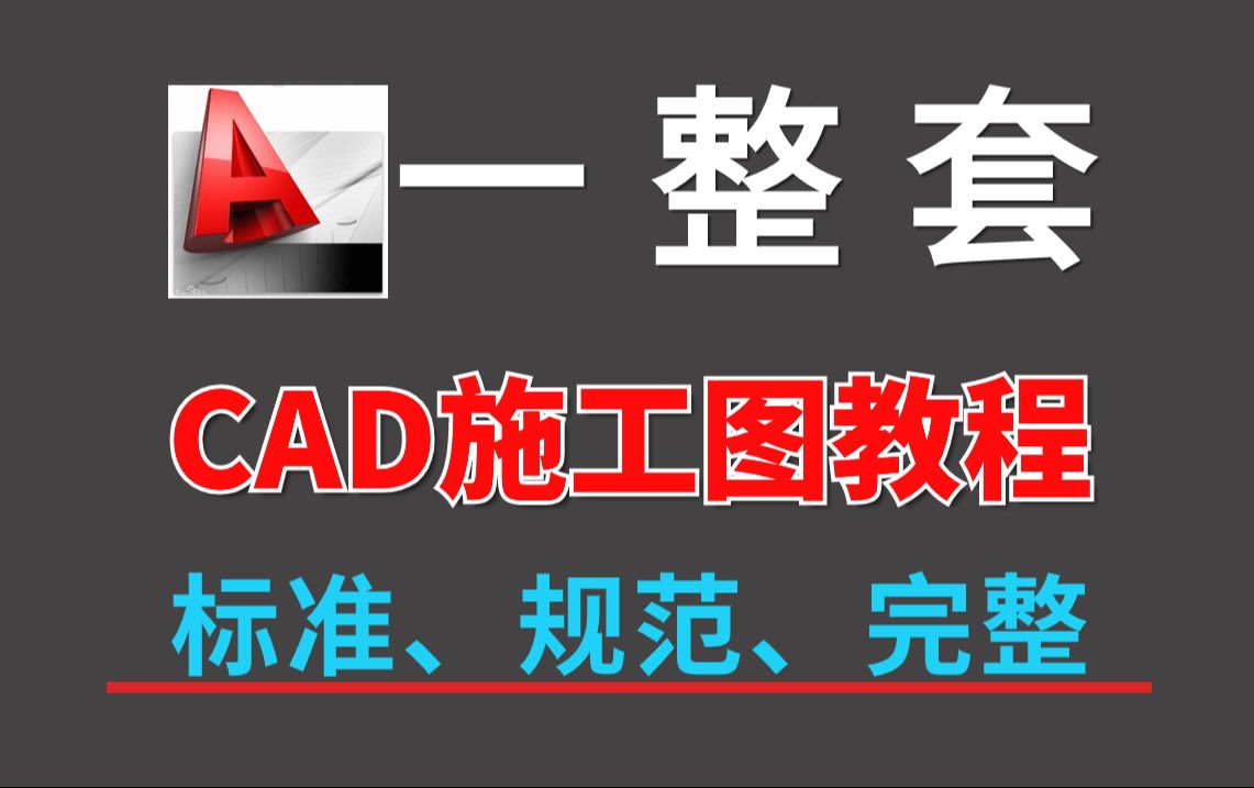 【施工图】一套规范完整CAD施工图绘制教程(2024,带你快速搞定室内...