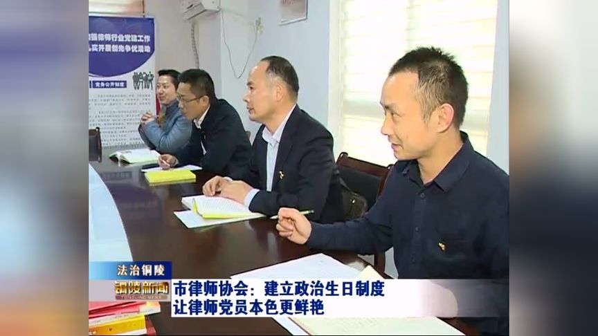 “政治生日”制度激励铜陵律师党员