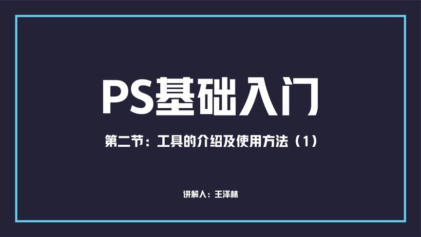 PS入门基础:工具的介绍及使用方法(1)