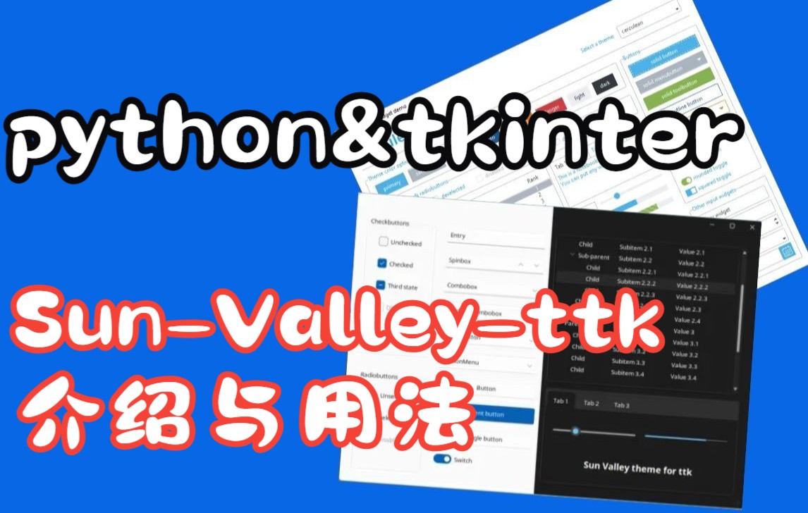 python&tkinter:Sun-Valley-ttk介绍以及用法-做出好看又实用的界面