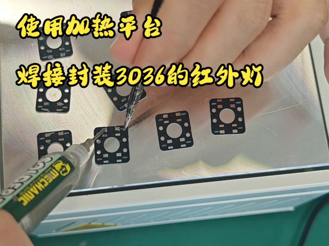 贴片红外灯焊接全过程