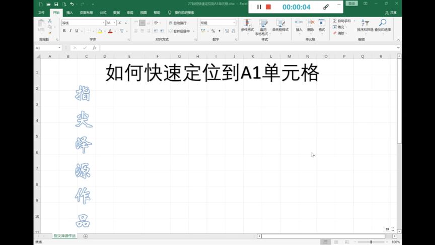 Excel中如何快速定位到A1单元格