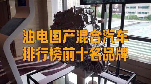 国产混动谁最强?十大品牌真实排名,榜首出人意料!