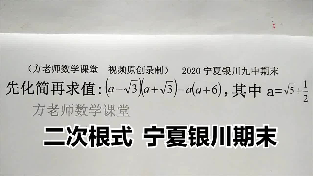 初中数学:这题怎么解?套公式化简,二次根式计算,银川.