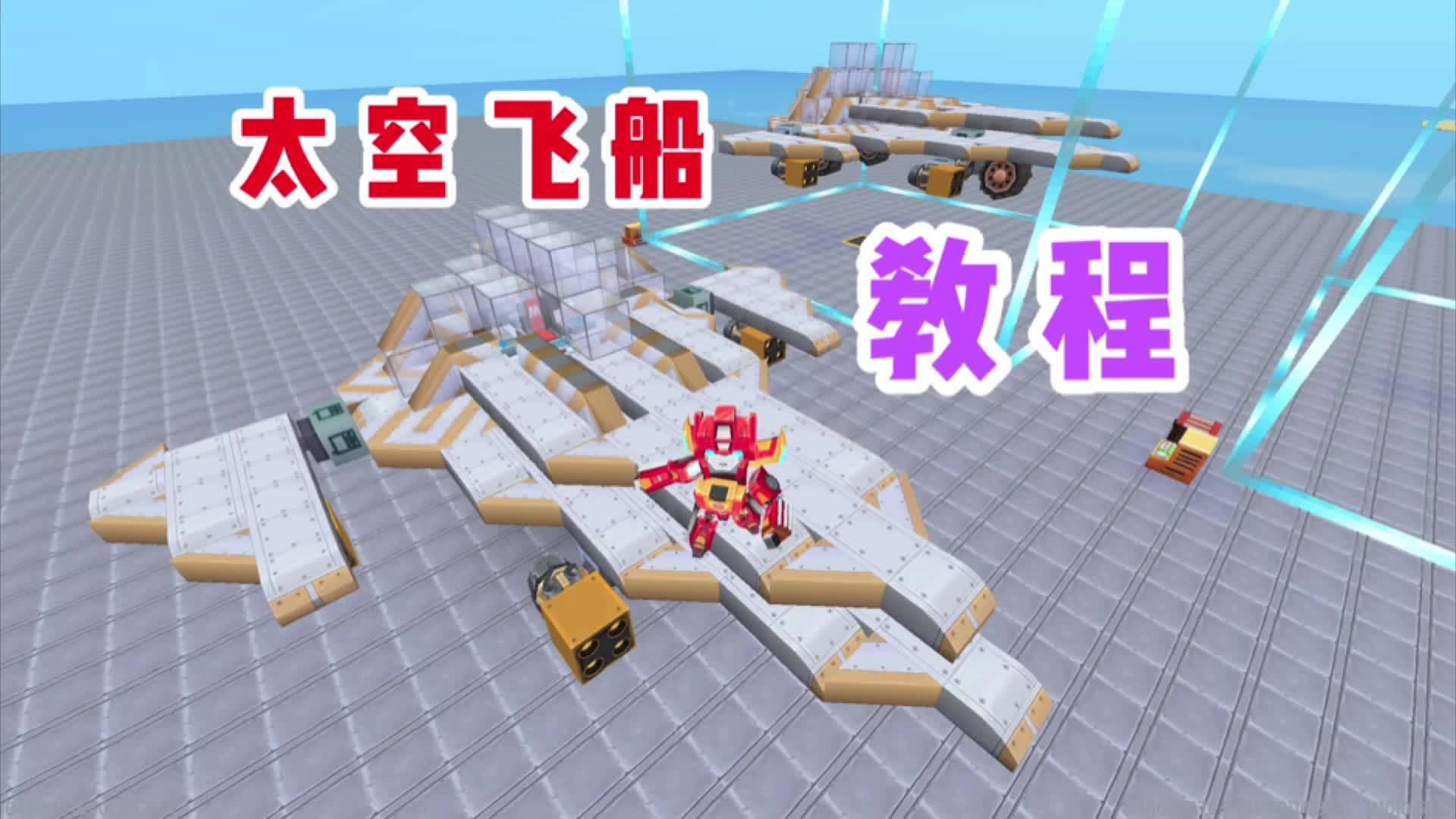迷你世界:太空飞船机械教程,造型科幻操控灵活的宇宙星舰,酷