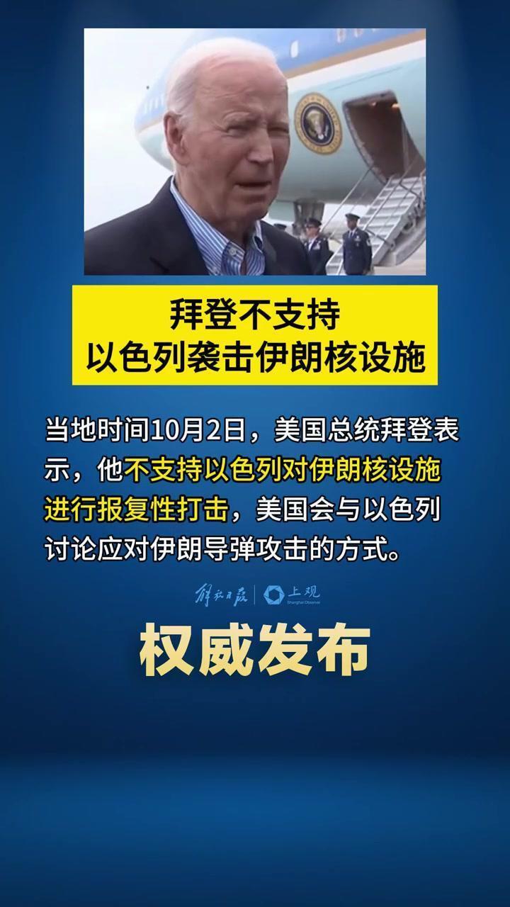 拜登不支持以色列袭击伊朗核设施#拜登不支持#以色列袭击#伊朗核设施