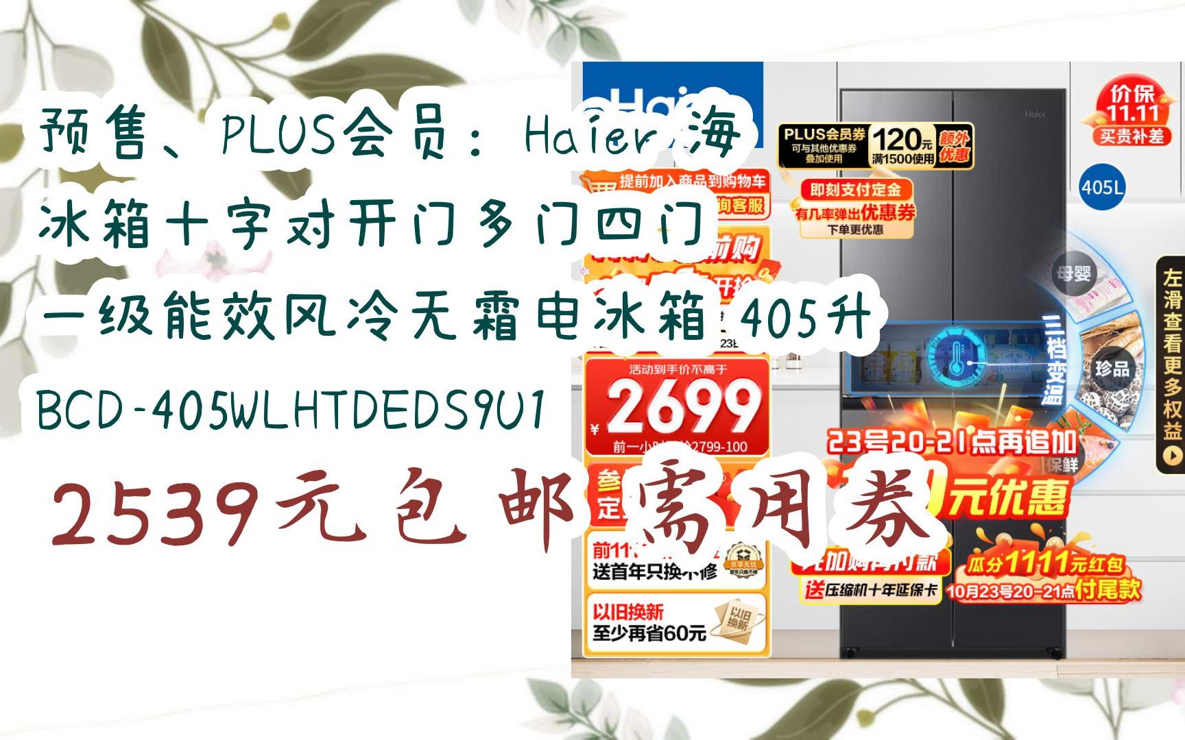...Haier 海尔 冰箱十字对开门多门四门 一级能效风冷无霜电冰箱 405升 ...