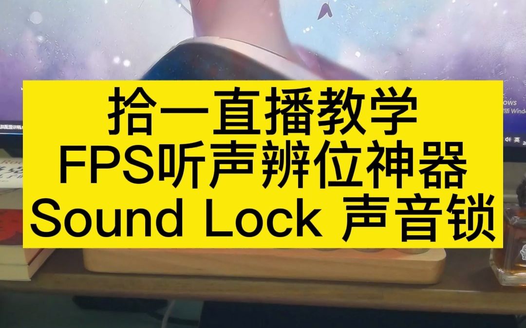 速速收藏!FPS听声辨位神器——Sound Lock声音锁。和平精英直播...