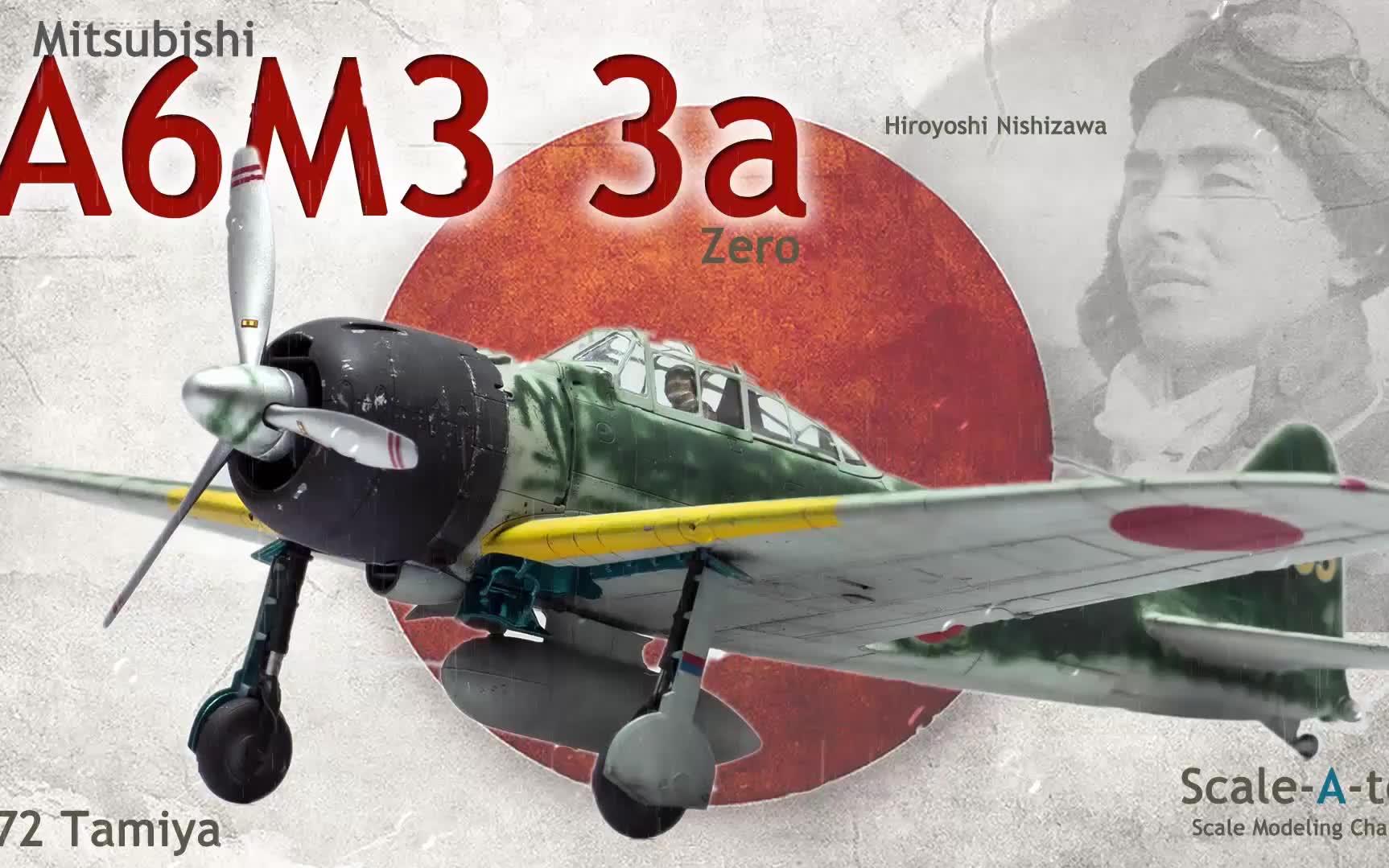 制作田宫1/72 A6M3 零式战斗机22型(西泽广义座机)
