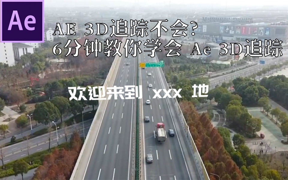 AE 3D追踪不会?6分钟教你学会 Ae 3D追踪