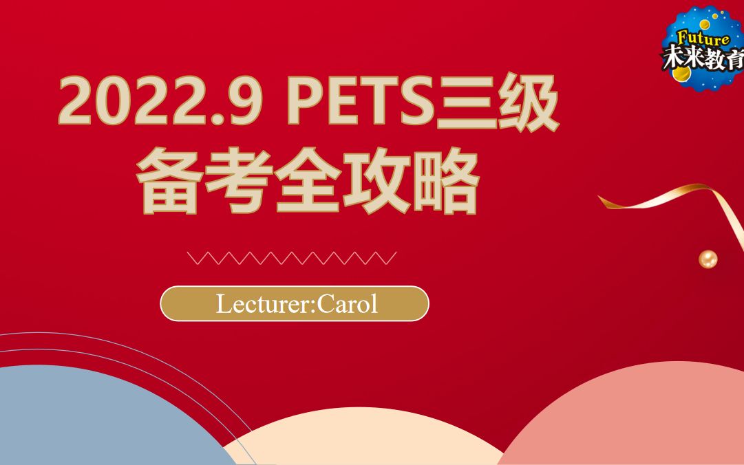 2022.9 PETS三级备考全攻略