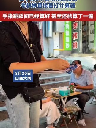 女子点9个菜吃完后结账,老板娘直接盲打计算器,手指跳跃间已经算好,...