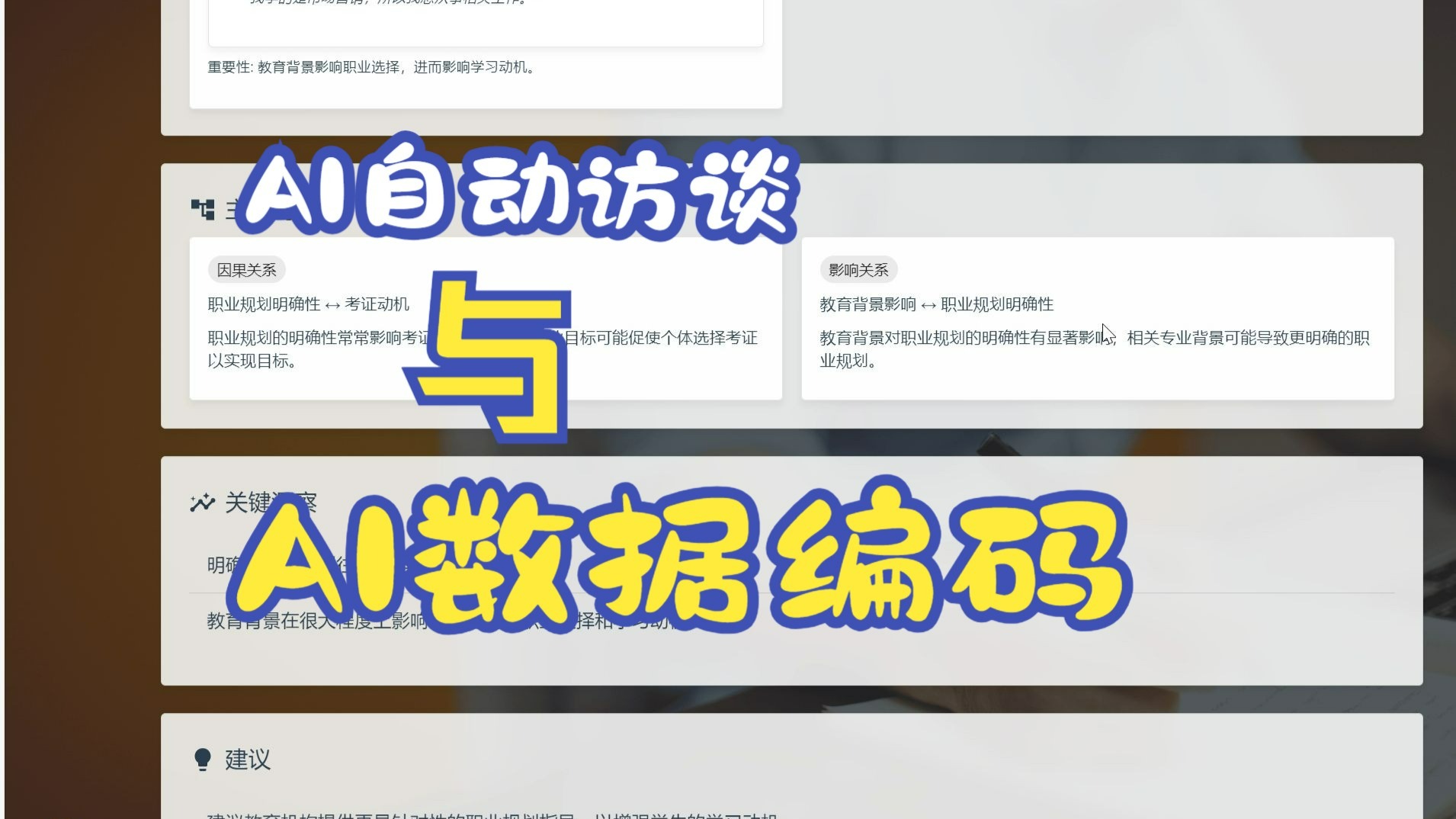 使用AI进行“自动访谈+文本编码”的工具