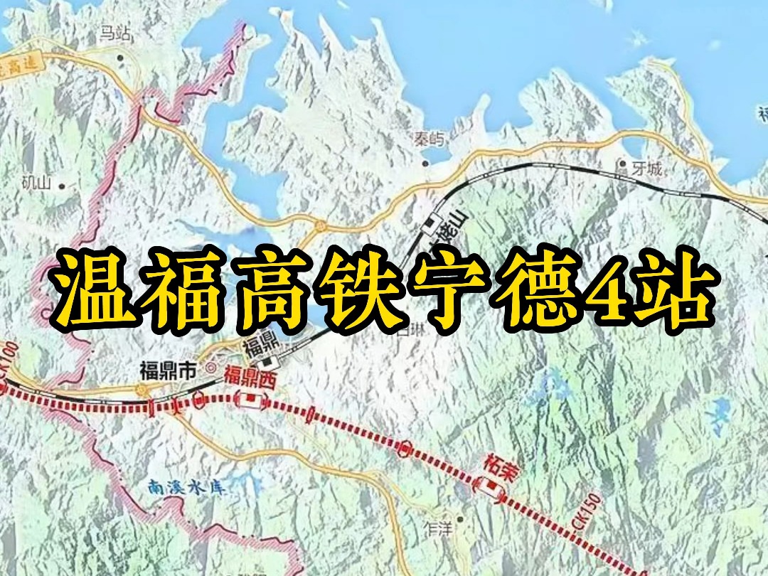 温福高铁传来最新消息 宁德段设置福鼎西、柘荣、福安南、宁德4站