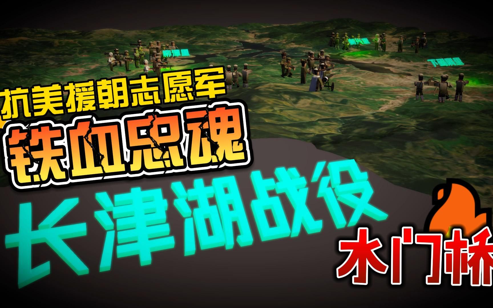 抗美援朝志愿军_铁血忠魂长津湖_围攻新兴里_三炸水门桥_沙盘推演...