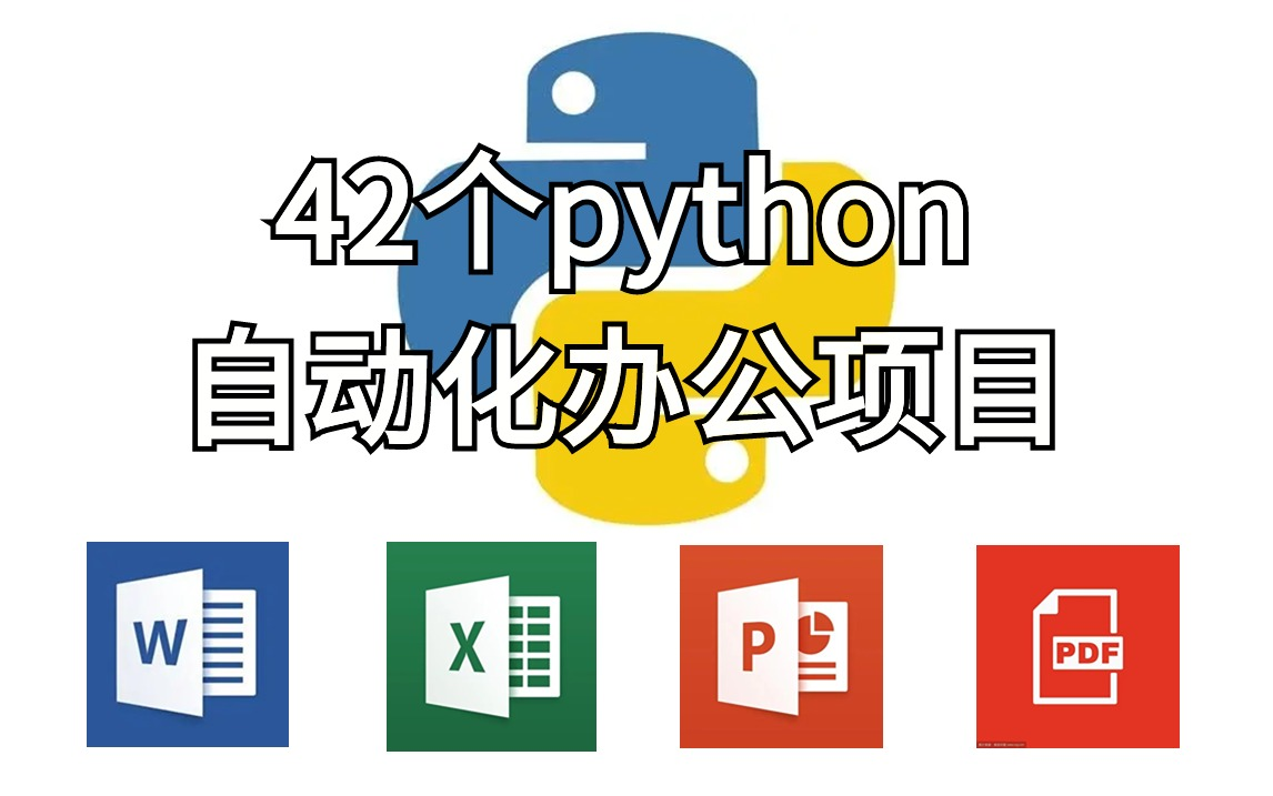 2024最新,精心整理了42个Python办公自动化真实案例(高效办公、有源...