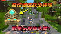 迷你世界生存冒险5:远古祭坛遗迹缺少神像,雨林中的假祭坛揭秘