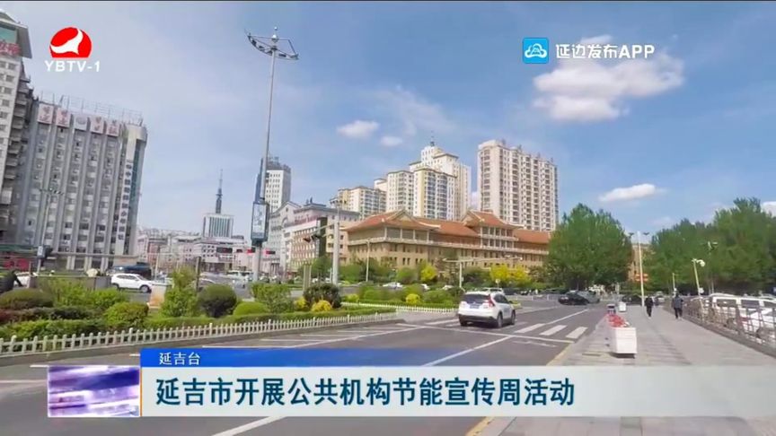 延吉市开展公共机构节能宣传周活动