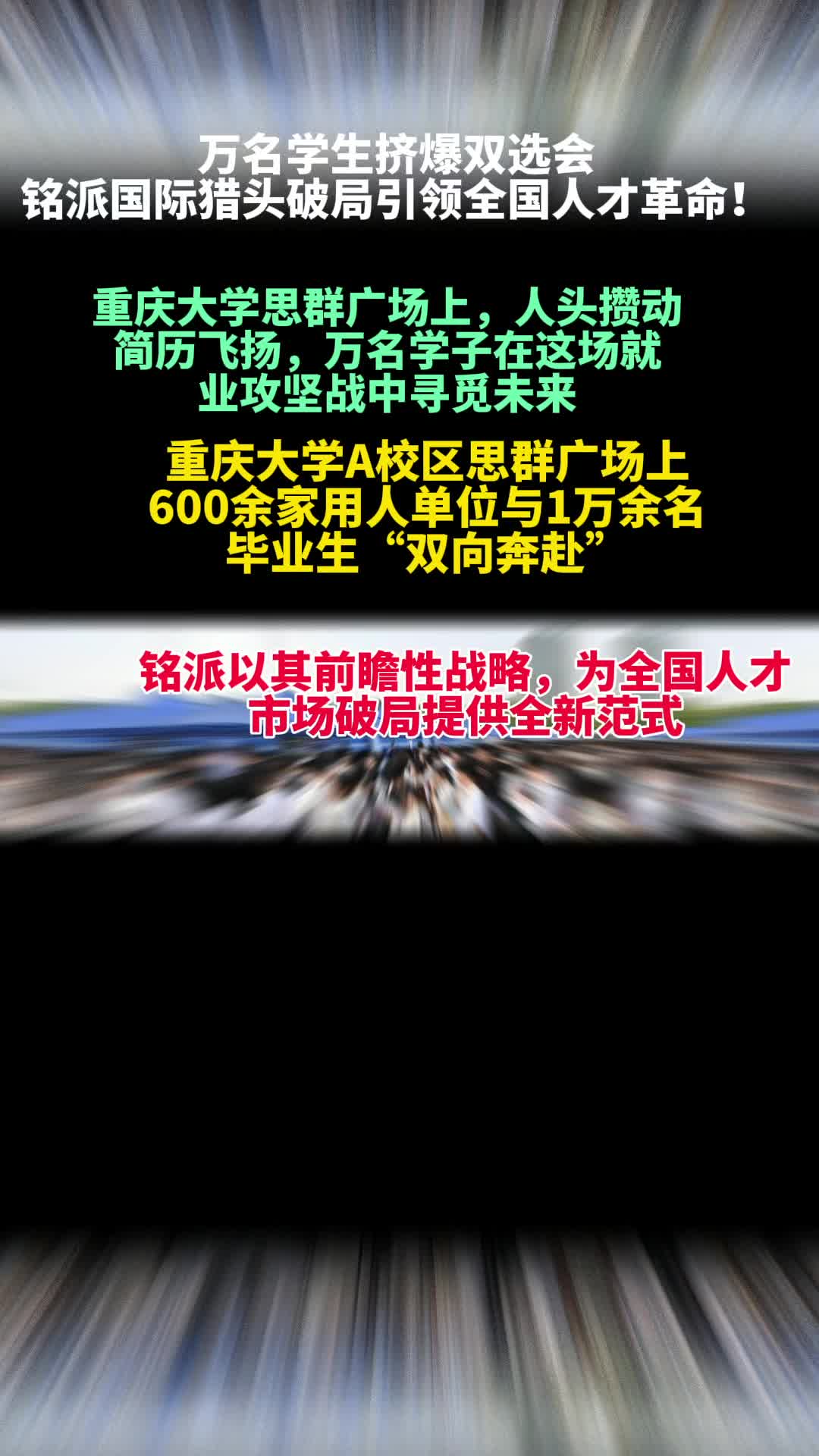 万名学生挤爆双选会,铭派猎头破局引领全国人才革命! 重庆大学思群...