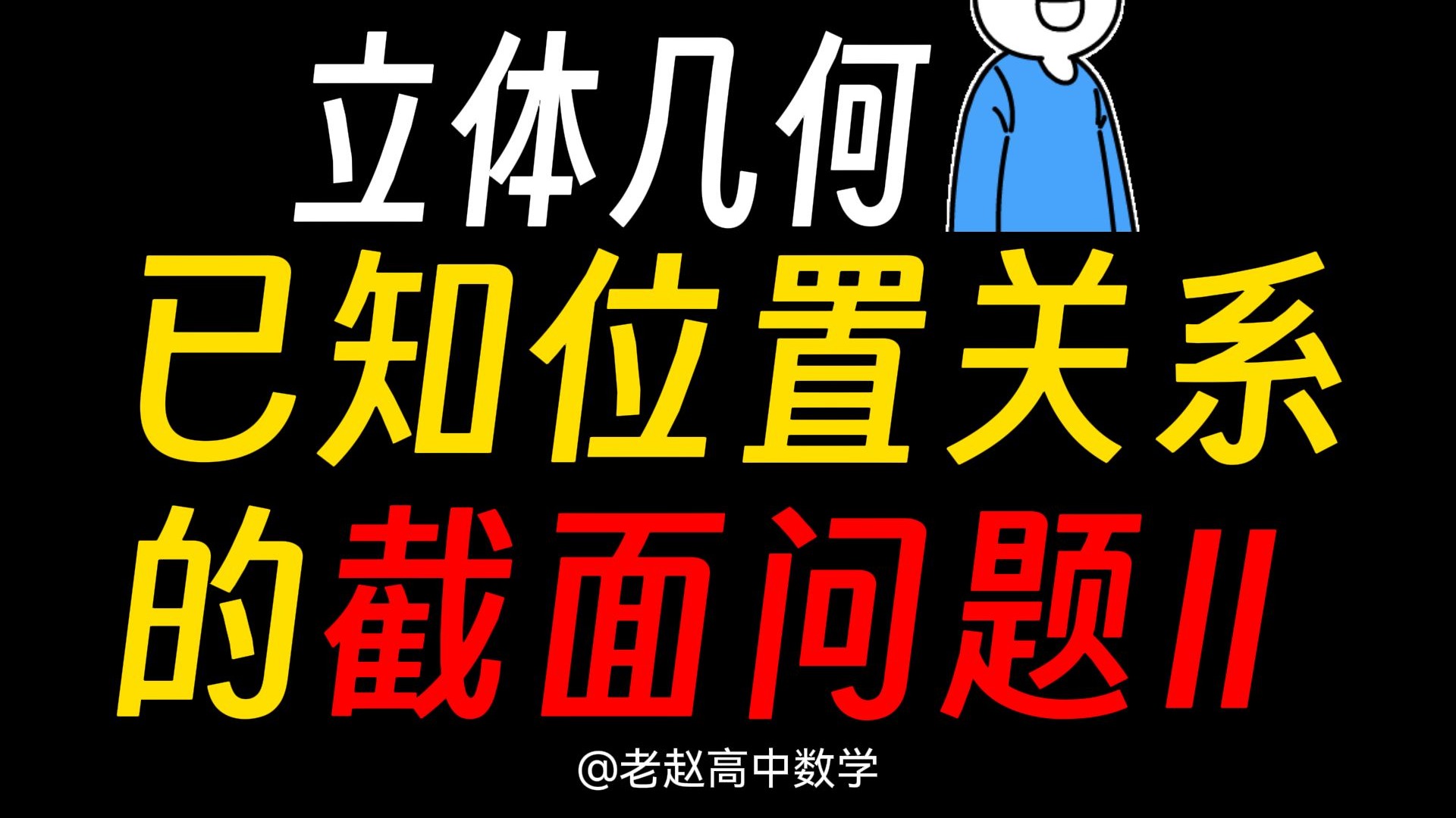 【高中数学】立体几何-已知位置关系的截面问题②