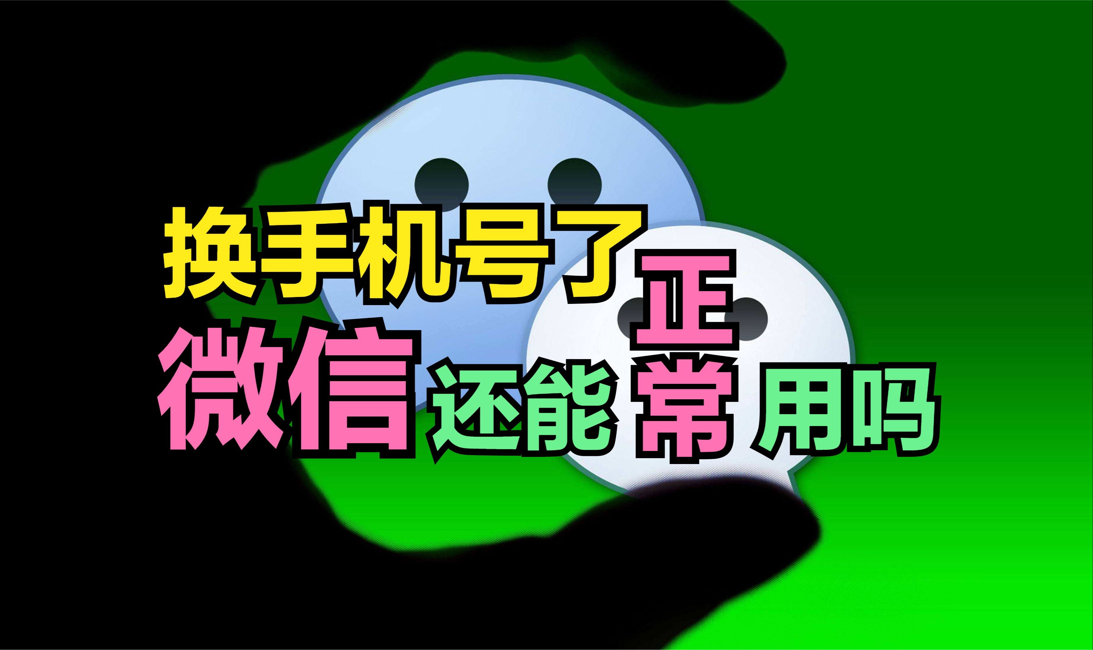 换新手机号了,微信还能正常使用吗?究竟会不会受到影响?