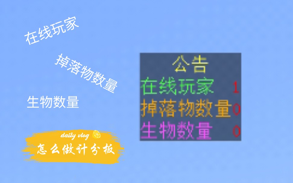 【我的世界】如何做在线玩家,掉落物和生物数量计分板的教程