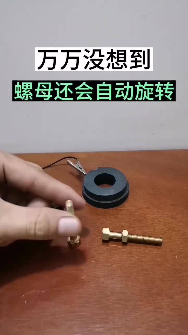万万没想到,螺母还会自动旋转!