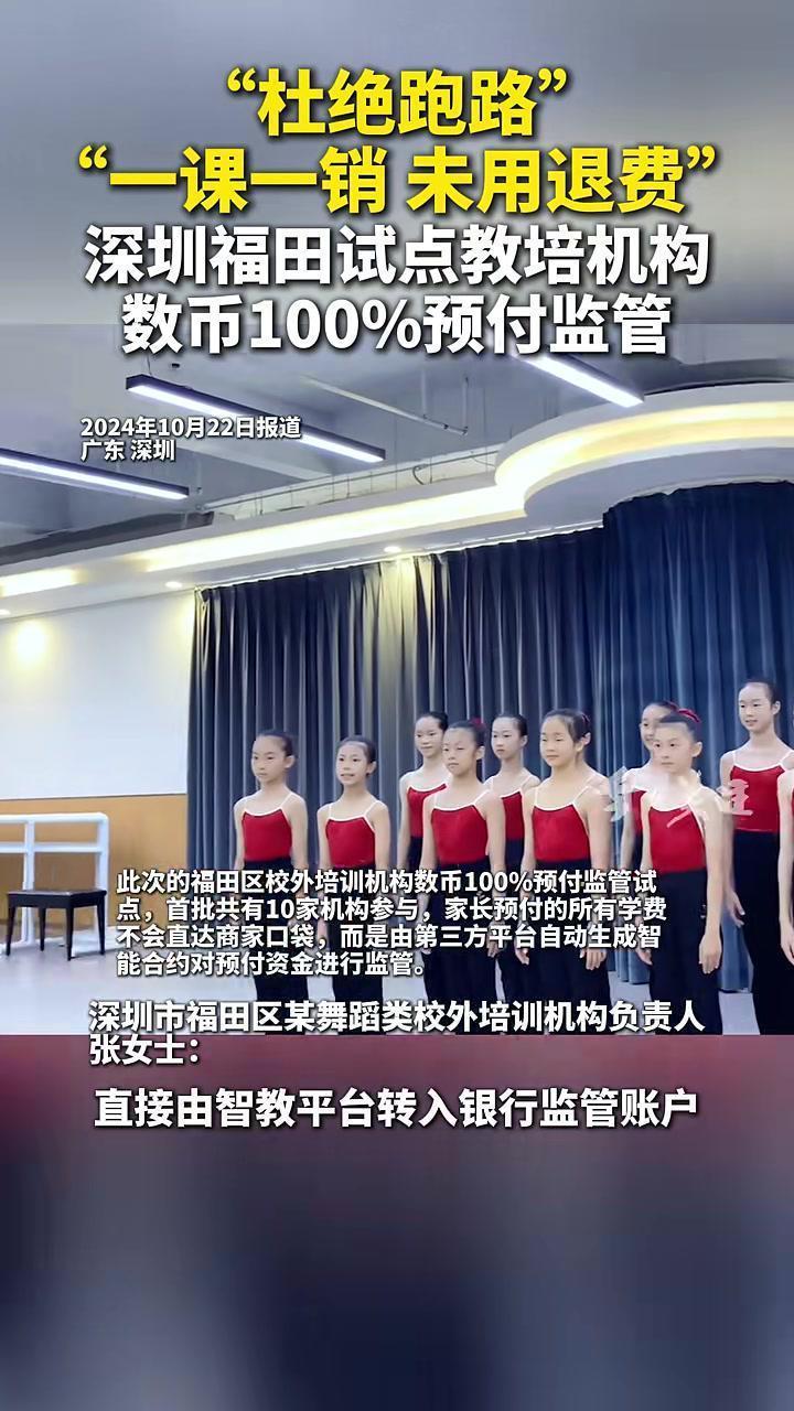 ...市福田区教培行业数币预付监管模式经过近两年的试点、摸索、推广,...