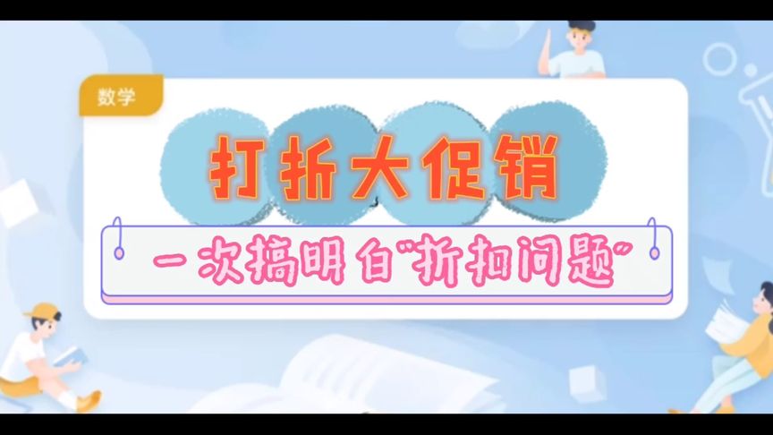 小学数学之“折扣问题”