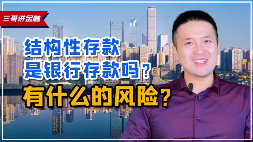 大家都想知道的,结构性存款是银行存款吗?有什么样的风险?