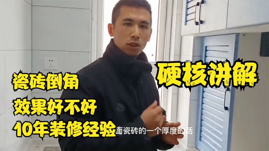 瓷砖倒角到底好不好,有10年经验的工长现场讲解,效果看完便知