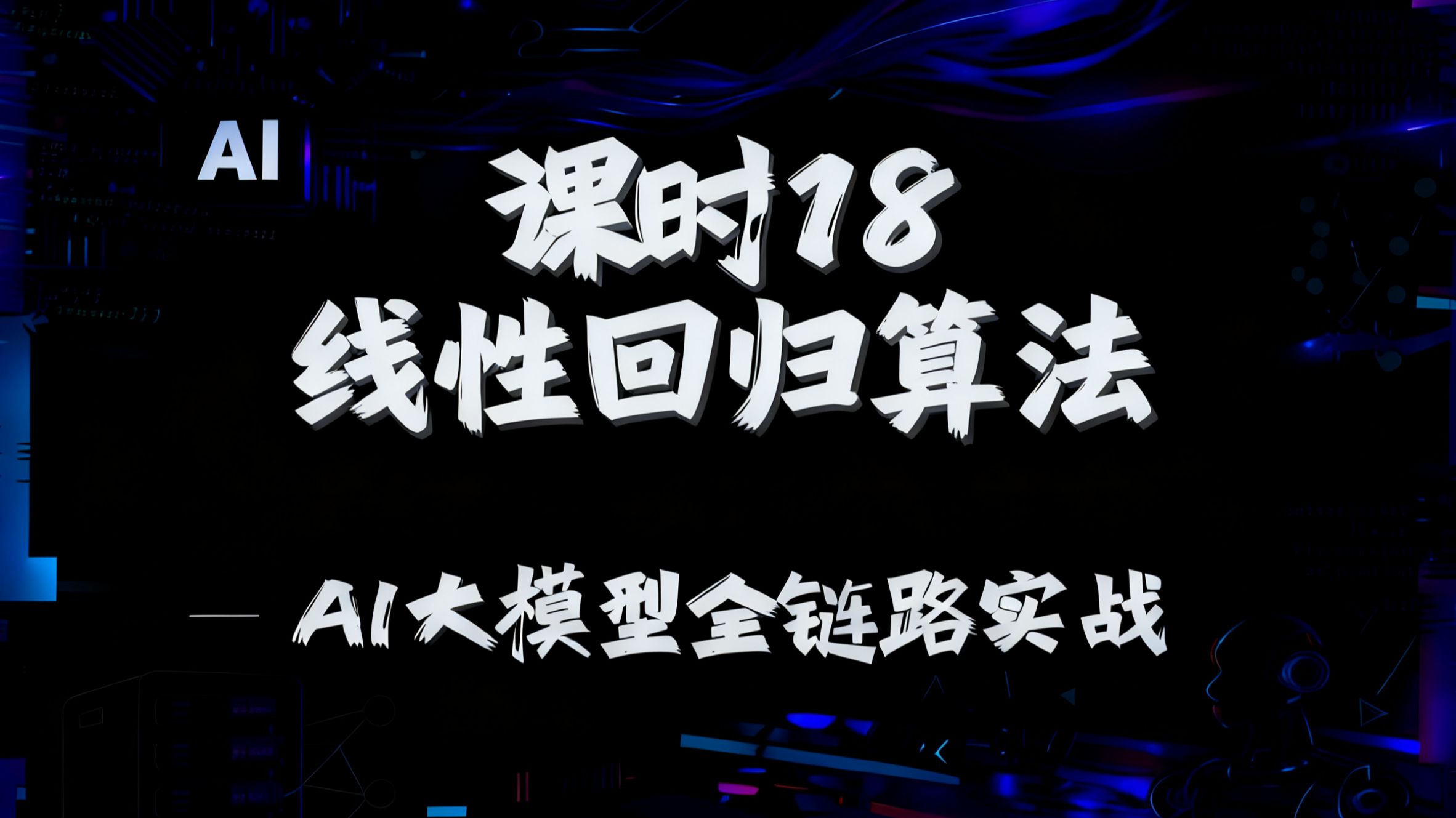 AI大模型全链路实战 课时18 线性回归算法