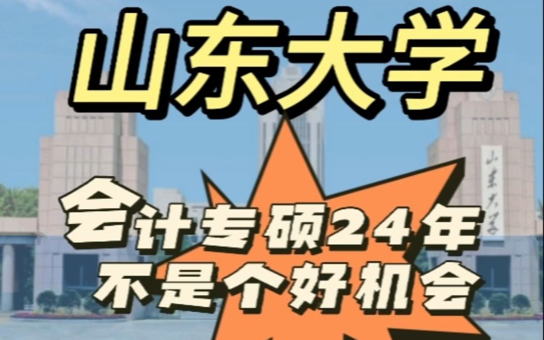 23年会计专硕择校分析以及24预测(10)——山东大学24年我建议你避开