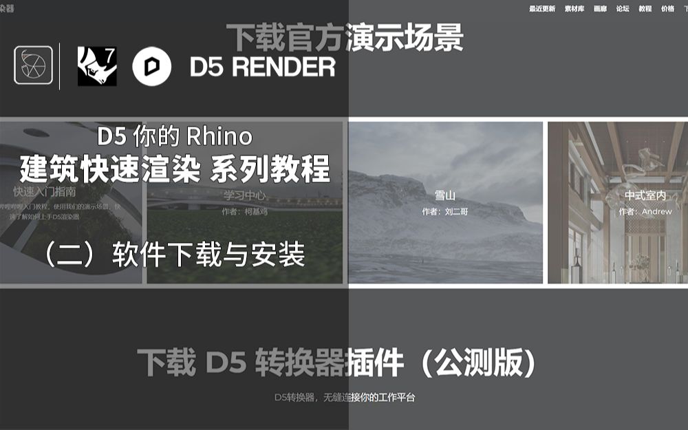 『D5你的Rhino』D5渲染器建筑快速渲染系列教程-第2节 软件下载与...