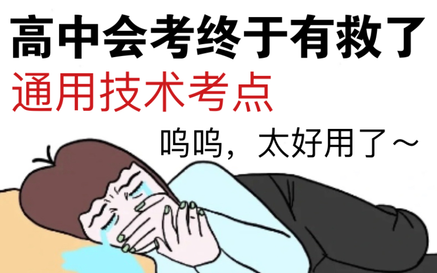 【通用技术】高中会考通用技术真的难!看完这些不过都难!