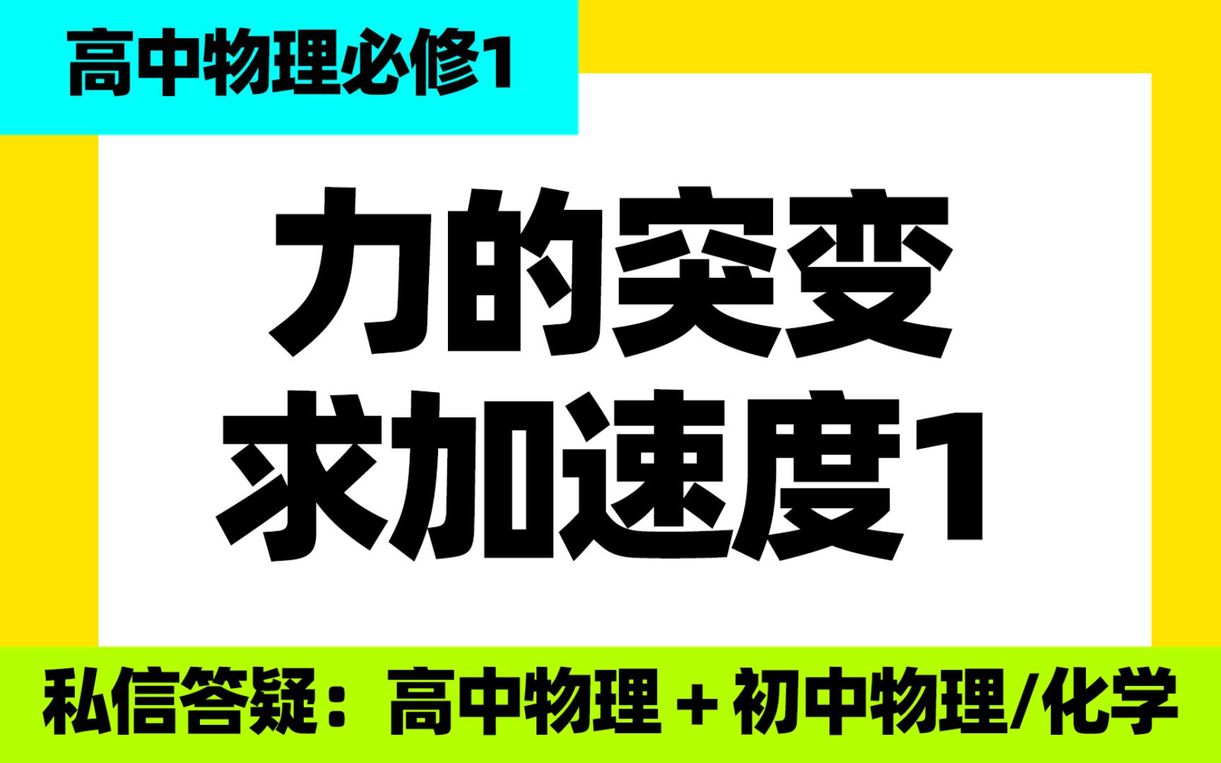高中物理必修一:力的突变问题-求加速度1
