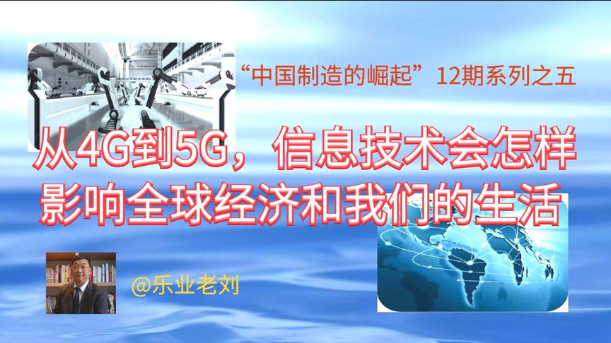 从4G到5G,信息技术给经济全球化和中国制造带来什么样的促进?