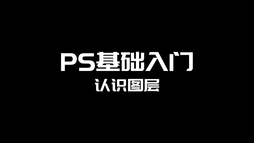 「PS基础教程」Photoshop入门之六 认识图层2 新建图层新建组