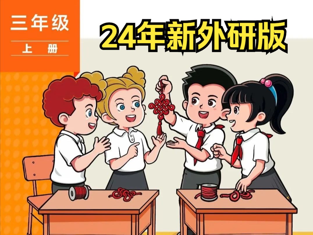 【三年级上册 全】2024秋季官方外研版 新教材外研版3上U1-U6课文...