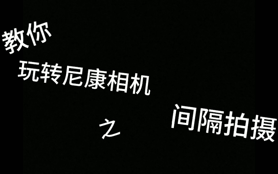 【尼康相机按键基础操作】教你如何玩转尼康相机(间隔拍摄)