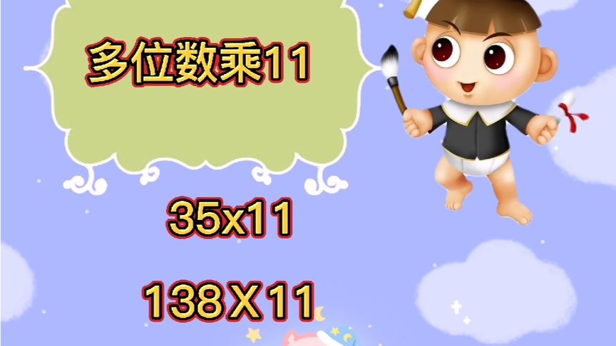 多位数乘11的计算技巧,提升你的学习效率